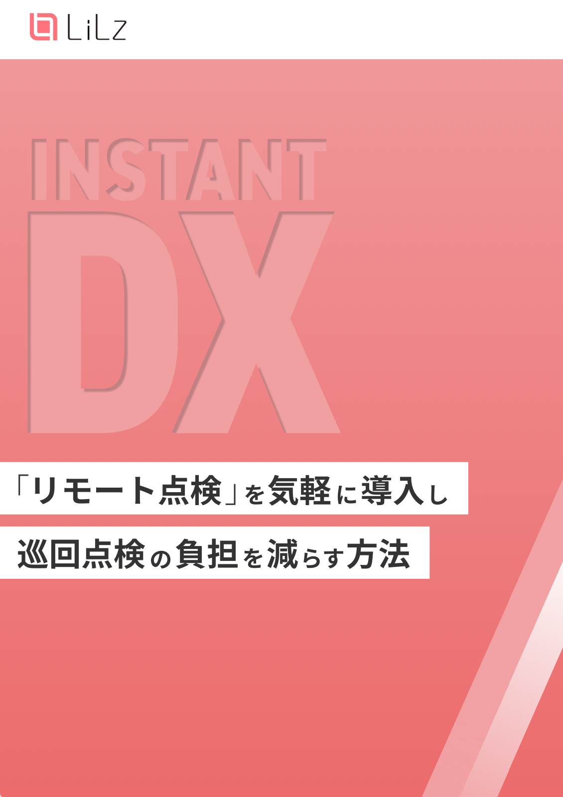 「リモート点検」を気軽に導入し巡回点検の負担を減らす方法 undefined | LiLz株式会社（リルズ）